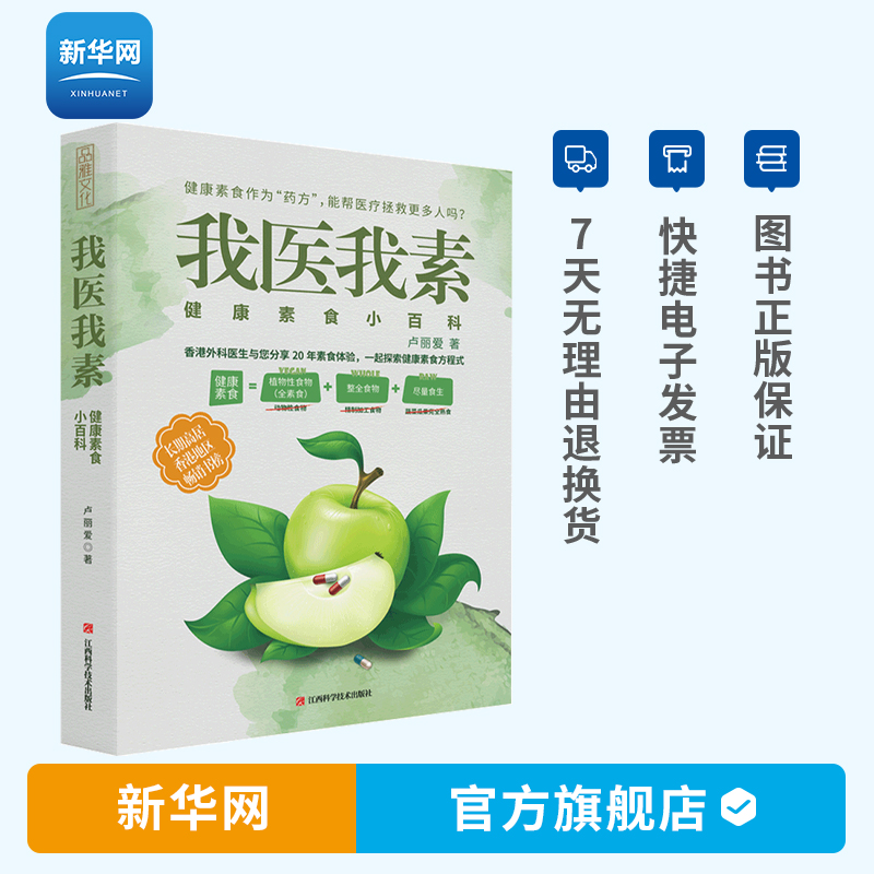 【新华网】我医我素 卢丽爱 非药而愈姊妹篇 养生食疗素食体验健康素食饮食与生活通俗读物生食入门畅销书健康食谱极简全蔬食书籍