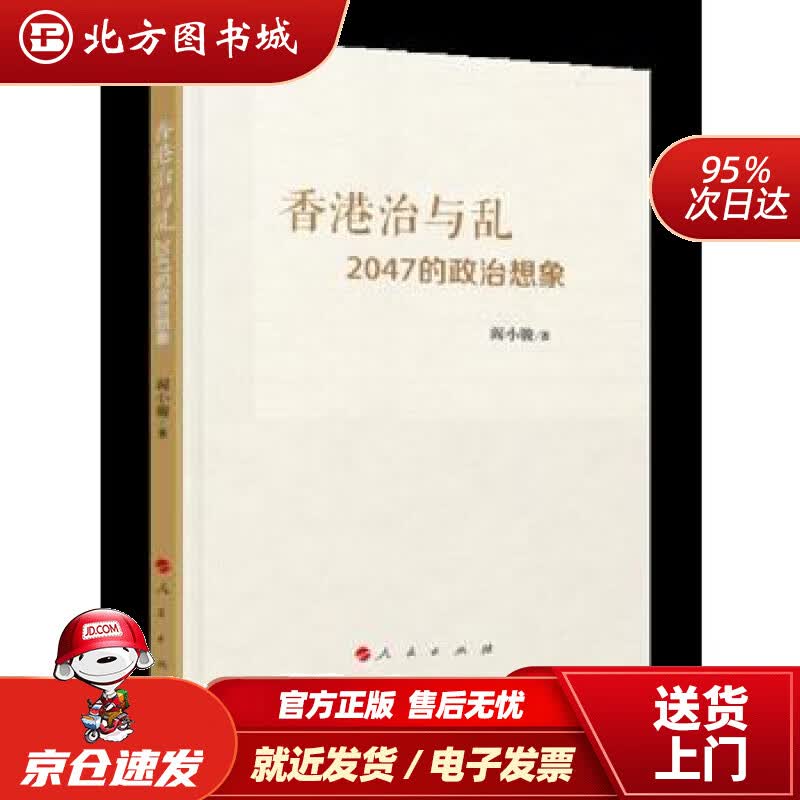 【现货】香港治与乱：2047的政治想象阎小骏人民出版社 北方图书城