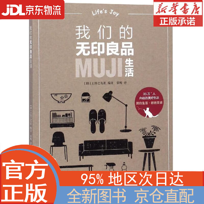 【全新畅销书籍】我们的无印良品生活 [日]主妇之友社 漓江出版社