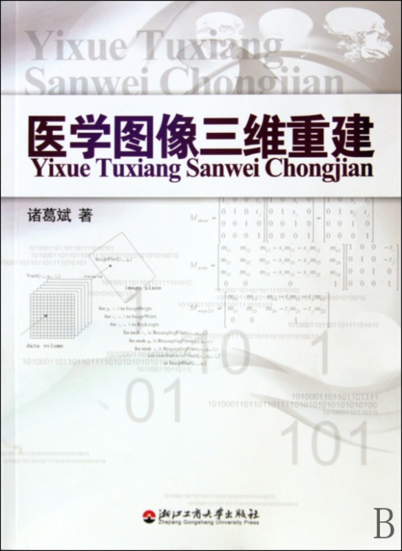 医学图像三维重建