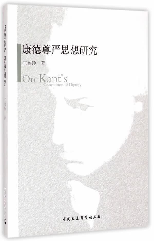 全新现货 康德尊严思想研究 9787516137031 王福玲 中国社会科学出版社 哲学 康德