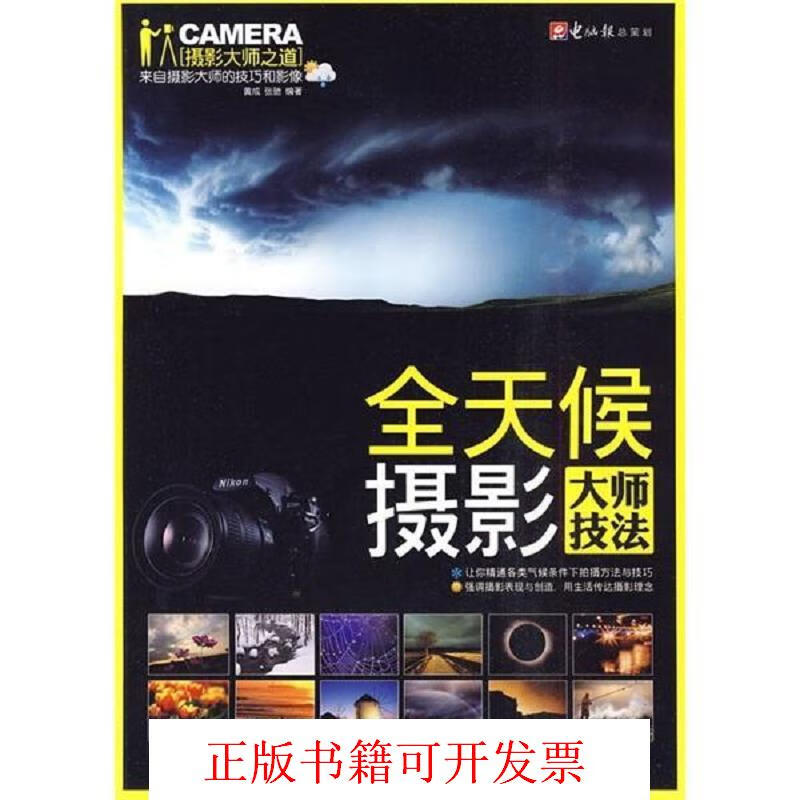 全天候摄影大师技法 黄成、张驰 电脑报电子音像出版社 9787894763358
