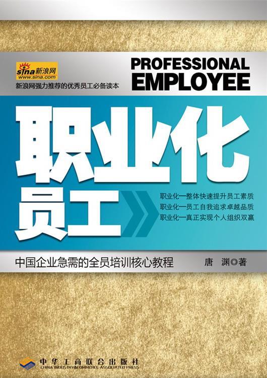 职业化员工 唐渊著