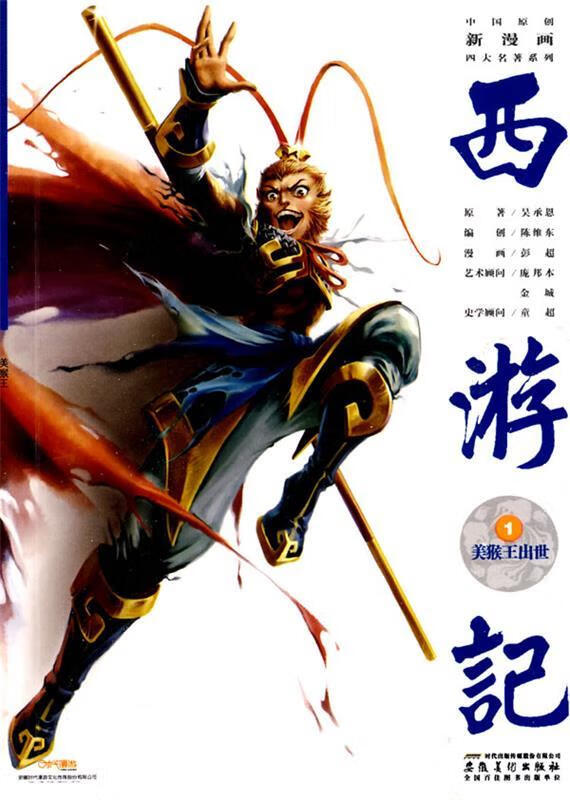 中国原创新漫画四大名著·西游记之1美猴王出世