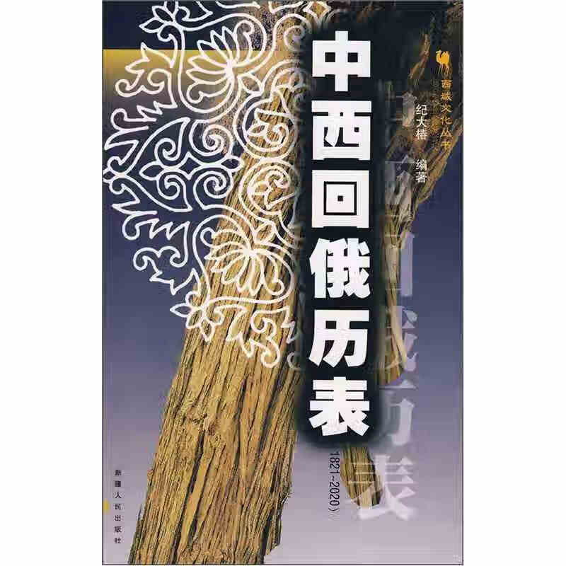中西回俄历表【精选】