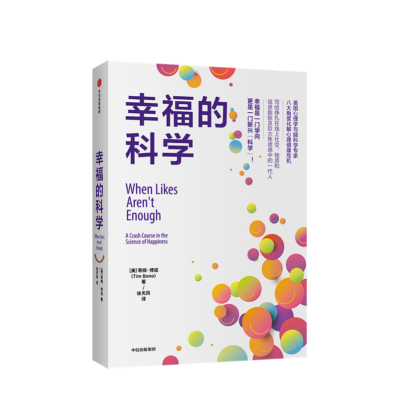 幸福的科学 蒂姆博诺 著 积极心理学 幸福 心理健康 中信书店