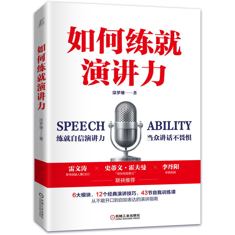 如何练就演讲力
