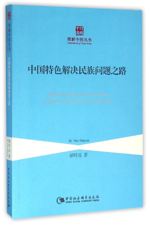 中国特色解决民族问题之路/理解中国丛书