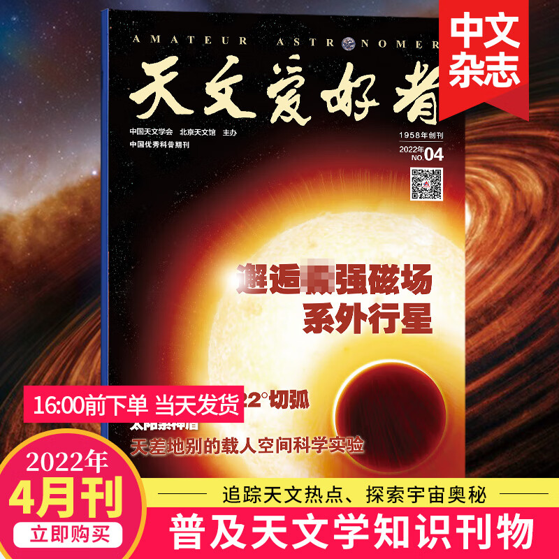 【单期打包订购】天文爱好者杂志2023/22年月刊中国国家天文手册天文学宇宙星河天体奥秘科普期刊 【单期现货】2022年4月刊