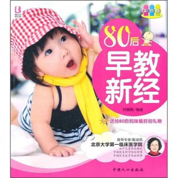 80后早教新经彩色版