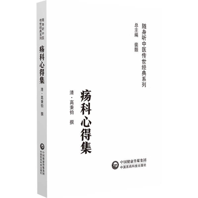 疡科心得集（随身听中医传世经典系列）