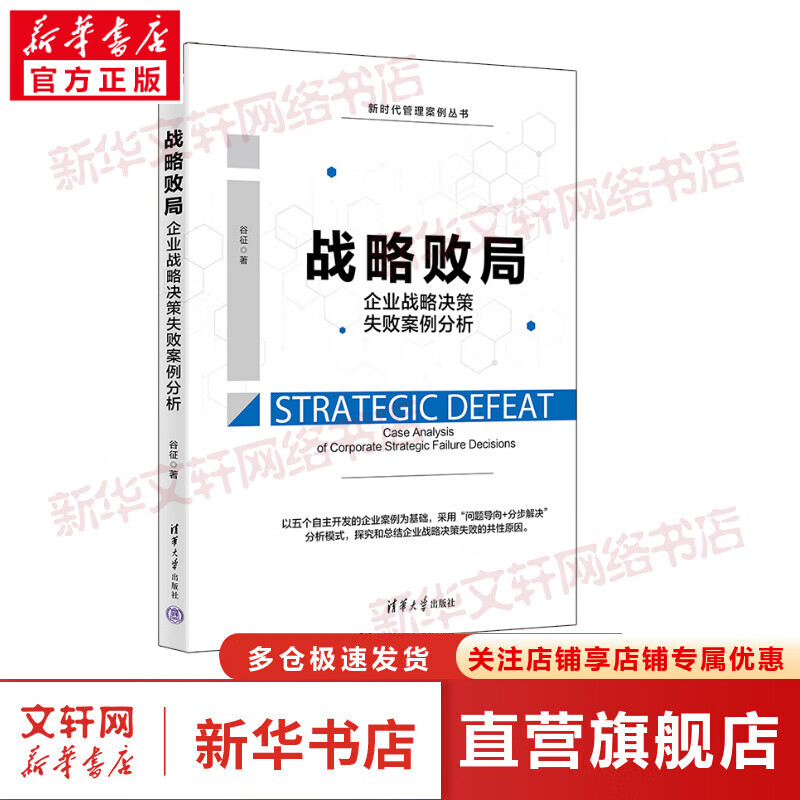战略败局 企业战略决策失败案例分析 图书