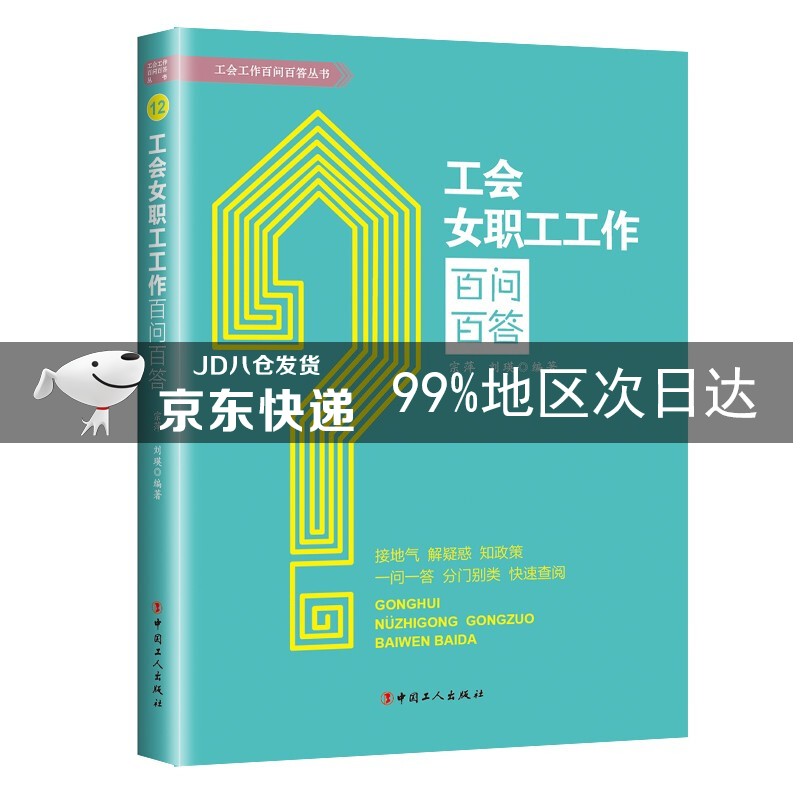 工会女职工工作百问百答
