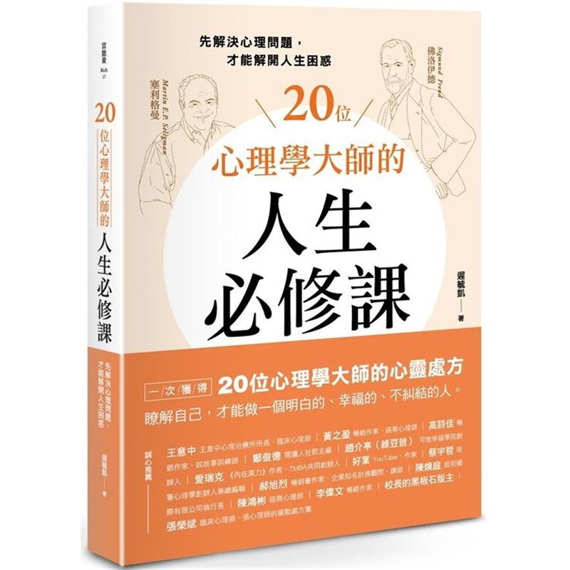 台版 20位心理学大师的人生*修课 幸福文化 迟毓凯 帮助你了解自己轻松解开长久困扰我们内心的20个人生问题心理励志书籍 红色