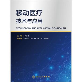 移动医疗技术与应用