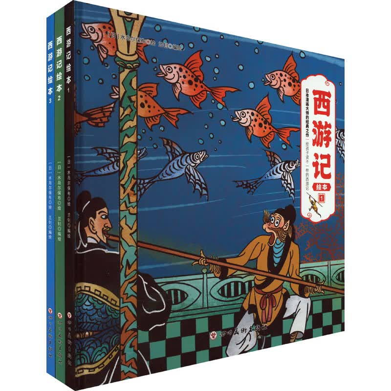 西游记绘本(1-3) 图书