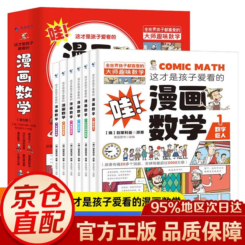 全6册 这才是孩子爱看的漫画数学别莱利曼三四五六年级小学生课外阅读儿童读物漫画数学俄罗斯思维书籍