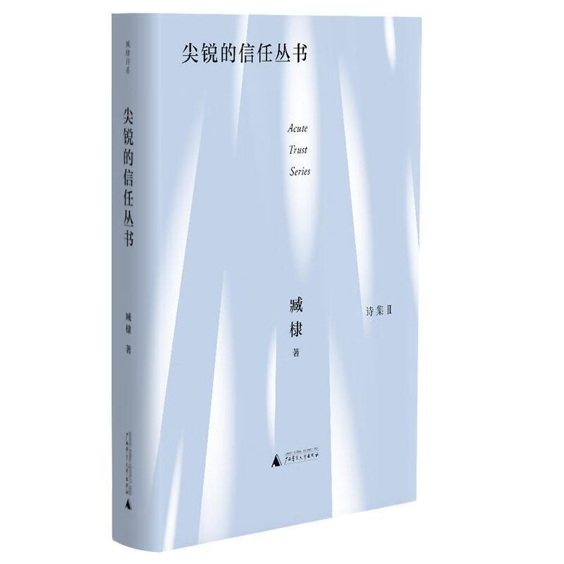 臧棣诗系:尖锐的信任丛书
