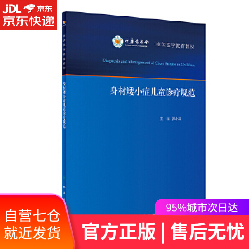 身材矮小症儿童诊疗规范 罗小平 人民卫生出版社