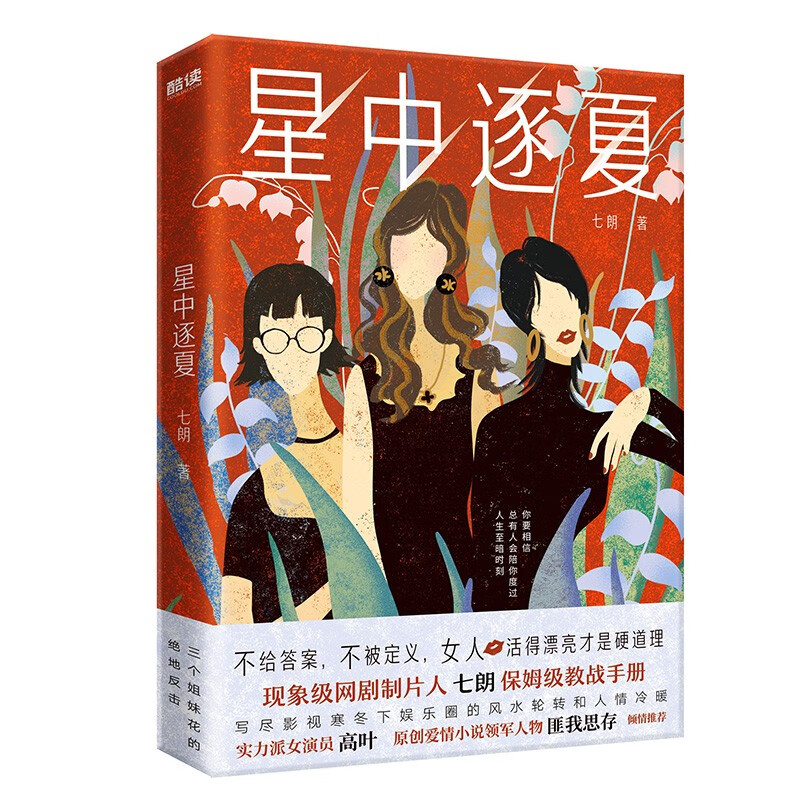星中逐夏（《隐秘的角落》《沉默的真相》制片人七朗保姆级教战手册！演员高叶，匪我思存力荐!）