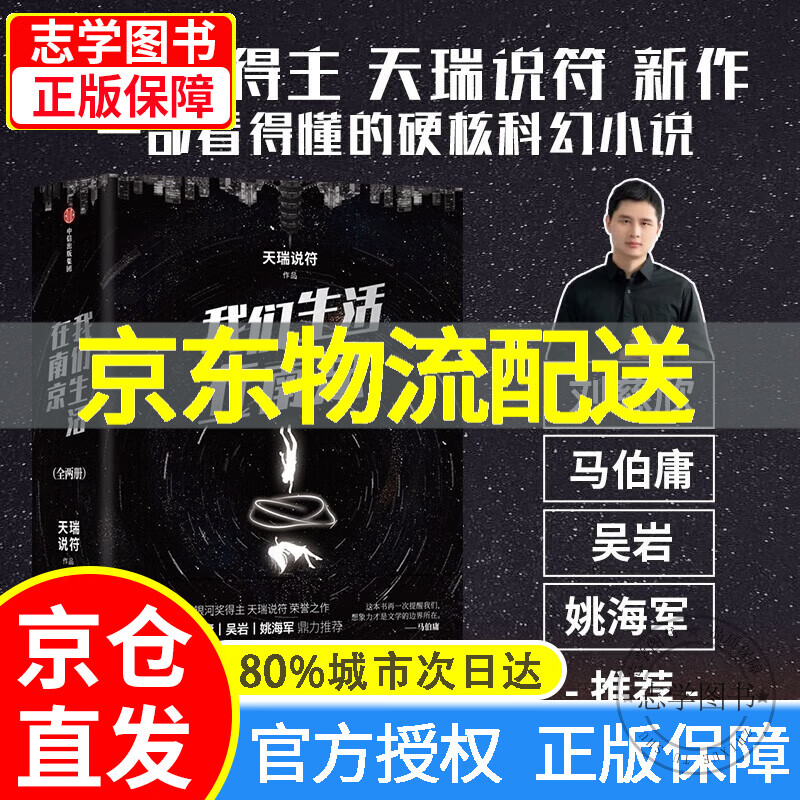我们生活在南京 2册 银河奖得主 天瑞说符 著 刘慈欣 马伯庸 姚海军 中信出版社
