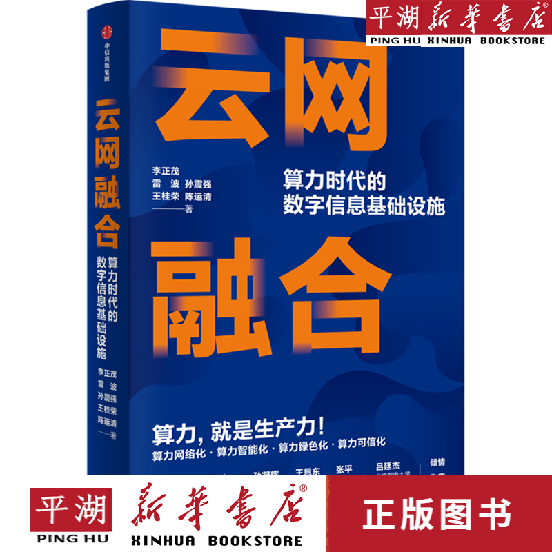 【书籍】【书籍】云网融合(算力时代的数字信息基础设施)(精) 金融投资 经管社科 经济书籍