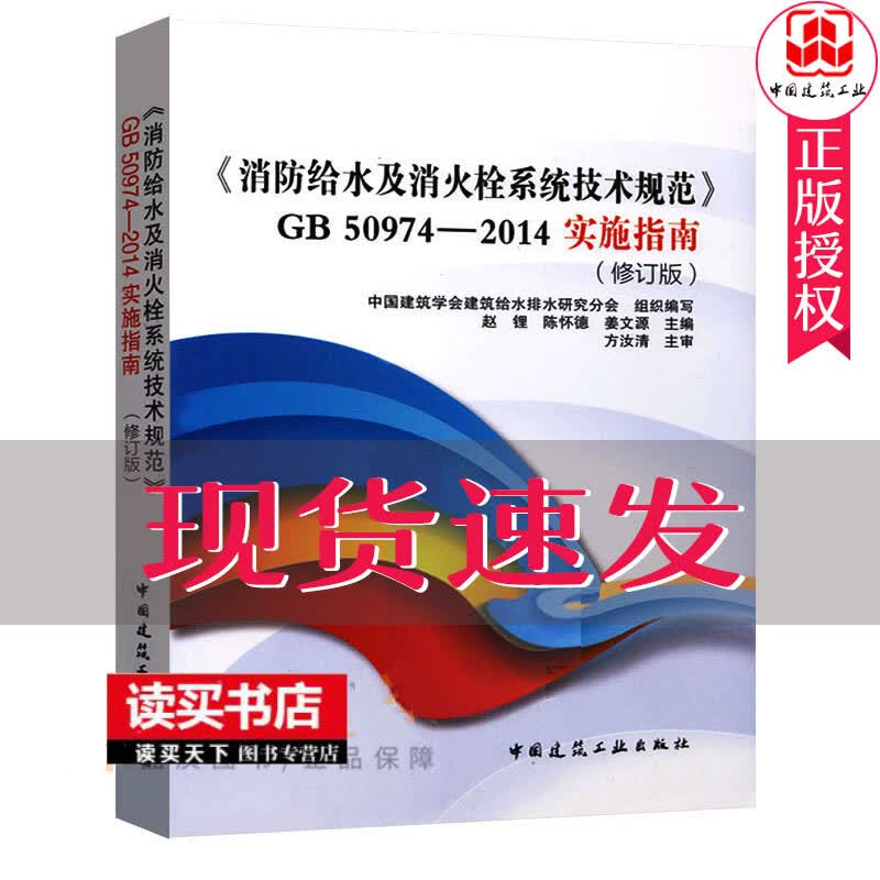 《消防给水及消火栓系统技术规范》50974-2014\\\/实施指南\\\/修订版\\\/赵锂\\\/陈怀德\\\/姜文源\\\/GB50974-2014实施指南Y