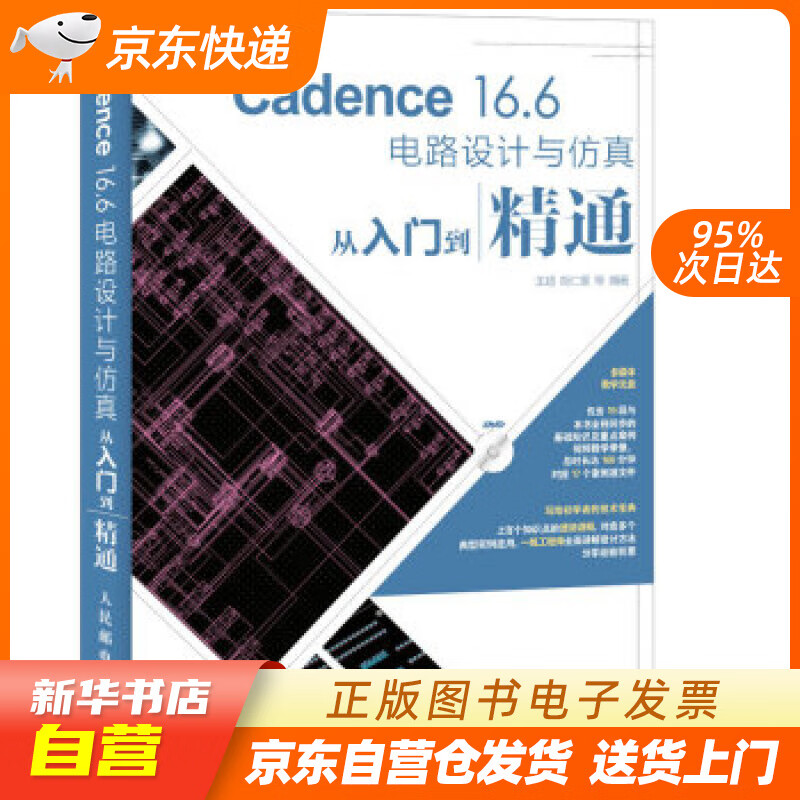Cadence 16.6电路设计与仿真从入门到精通 王超,胡仁喜 等 人民邮 籍
