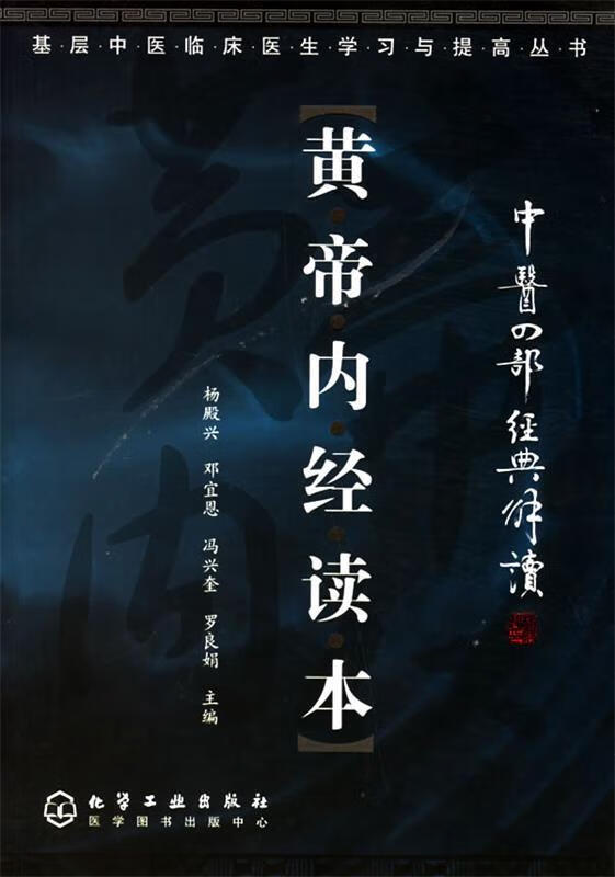 黄帝内经读本