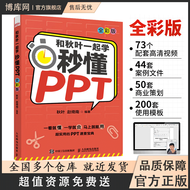 和秋叶一起学 秒懂PPT 全彩版 PPT制作教程书书籍 office教程 PPT设计思维 办公软件教程书籍 从入门到实战