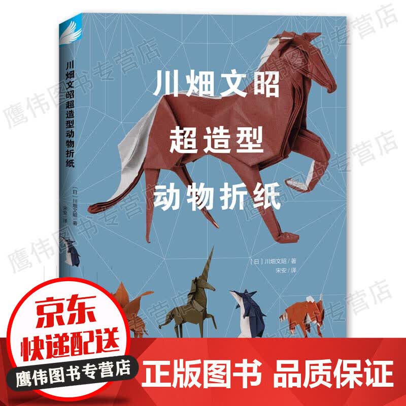 川畑文昭造型动物折纸