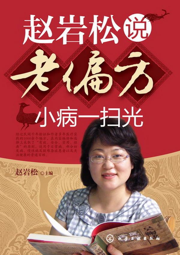 赵岩松说老偏方:小病一扫光