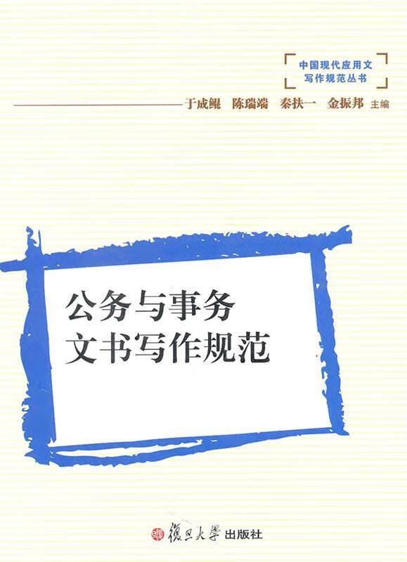 公务与事务文书写作规范