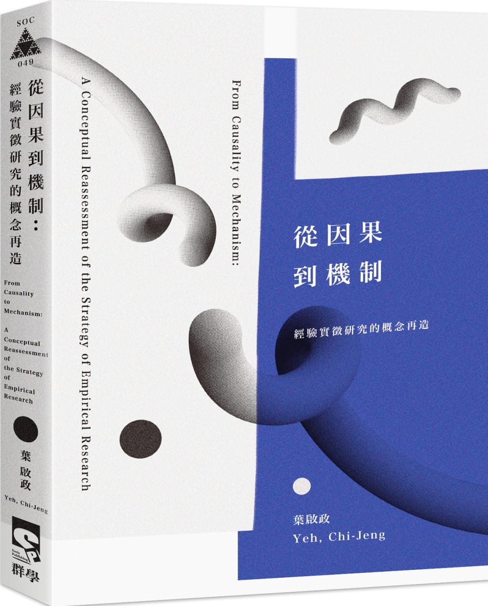 预售 从因果到机制：经验实证研究的概念再造 台版原版 叶启政 群学出版 社会科学总论