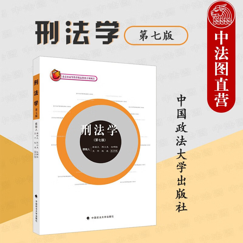2022法学教材 刑法学 第七版第7版 曲新久 北京市高等教育精品教材立项项目 政法大学 大学本科考研教材 刑法概论刑法学理论