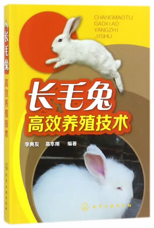 长毛兔高效养殖技术