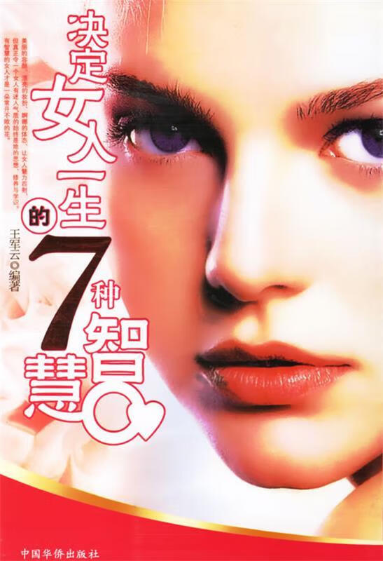 决定女人一生的7种智慧【，放心购买】