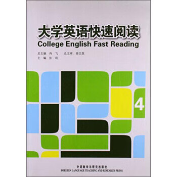 大学英语快速阅读 张莉