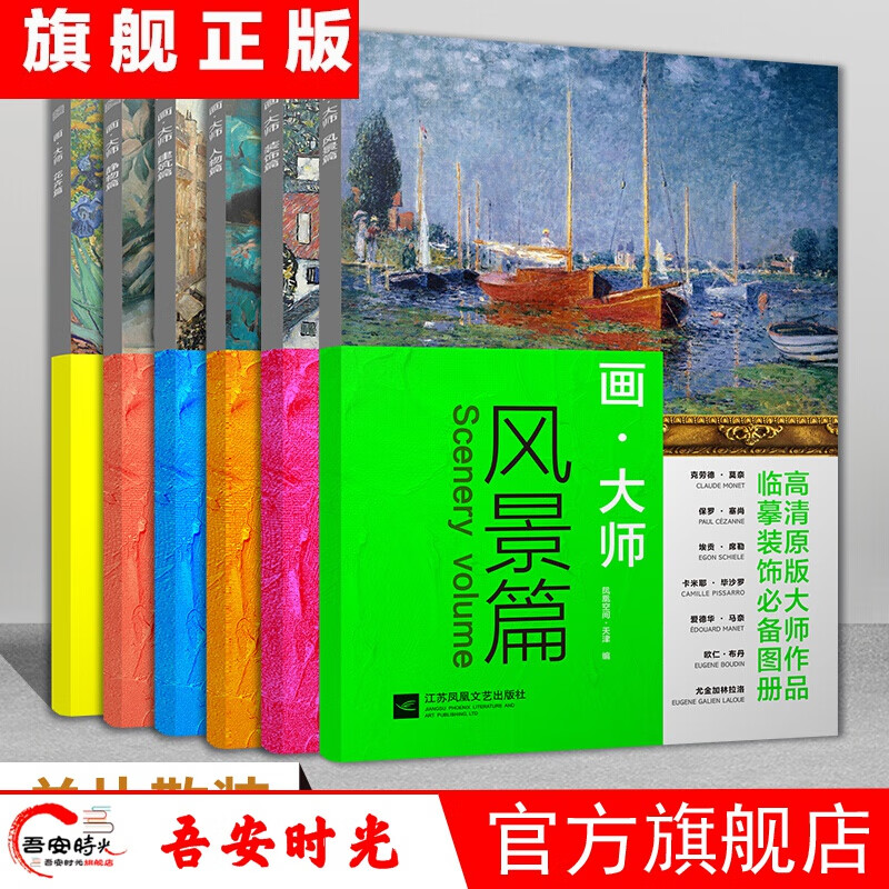 【官方旗舰店】大8开 画大师套装 马奈 梵·高 马奈 静物篇 人物篇 花卉篇 风景篇 高清还原大师作品 画大师套装(辑 共6册)