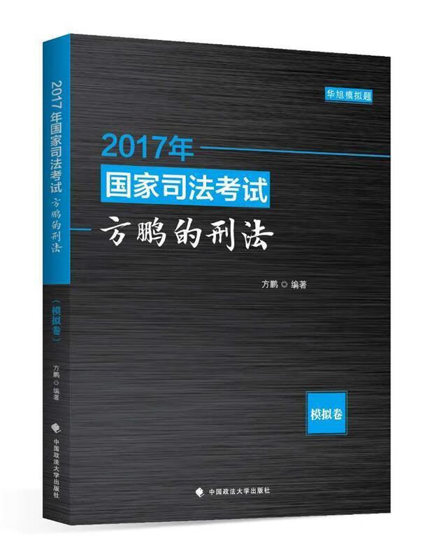 2016年国家司法考试华旭名师课堂 模拟篇 刑法 章澎