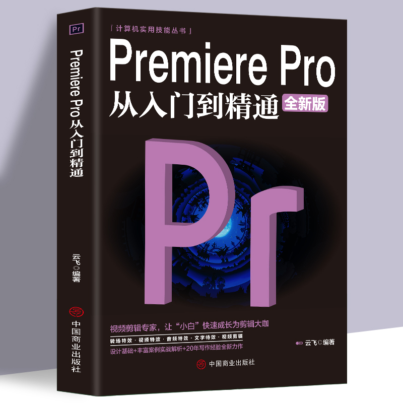 Premiere Pro从入门到精通零基础prpr2021从零开始学做视频剪辑调色全套书3d建模pr剪辑
