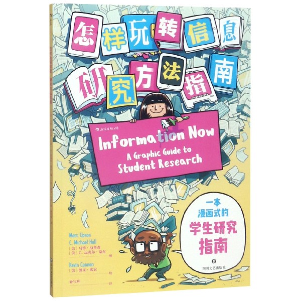 怎样玩转信息(研究方法指南)