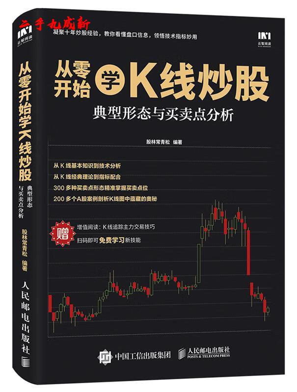 从零开始学K线炒股 典型形态与买卖点分析 股林常青松 人民邮电出版社 9787115465757