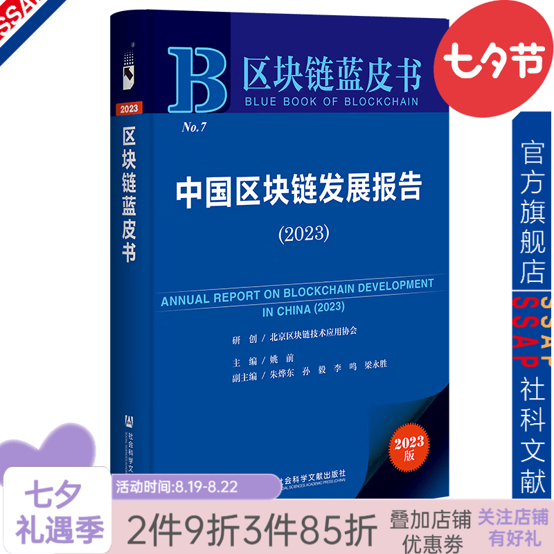 区块链蓝皮书  中国区块链发展报告（2023）  作者：北京区块链技术应用协会 研创;姚前 主编;朱烨东 孙毅 李鸣 梁永胜 副主编  社会科学文献出版社