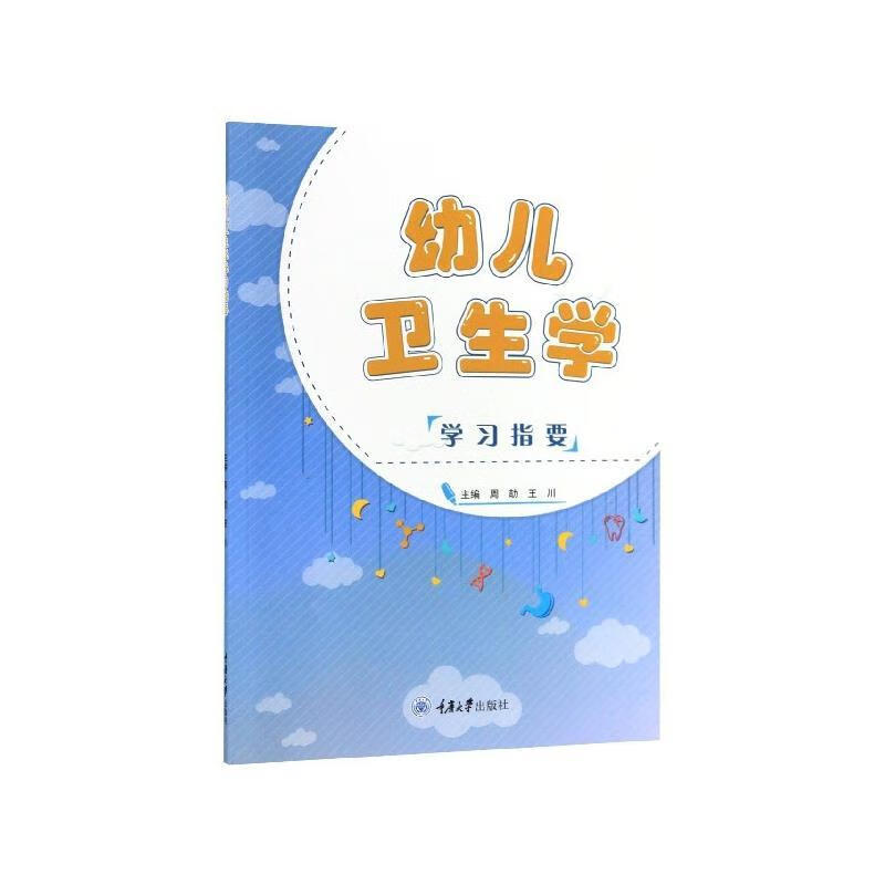 幼儿卫生学学习指要 周劼,王川 重庆大学出版社 9787568917728