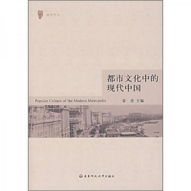 都市文化中的现代中国