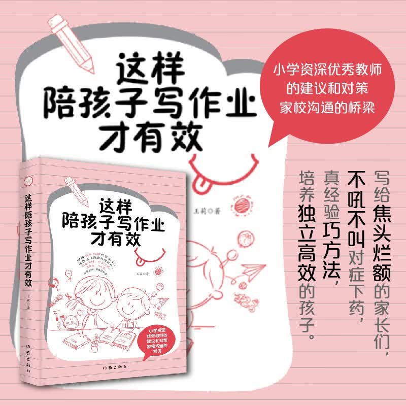 这样陪孩子写作业才有效（紫金杯优秀班主任王莉贴心辅导如何陪伴）