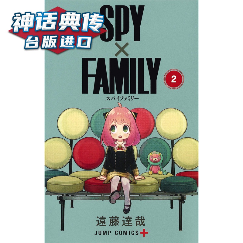 现货 SPY×FAMILY 间谍家家酒2 漫画 东立书 远藤达哉  台版原版进口