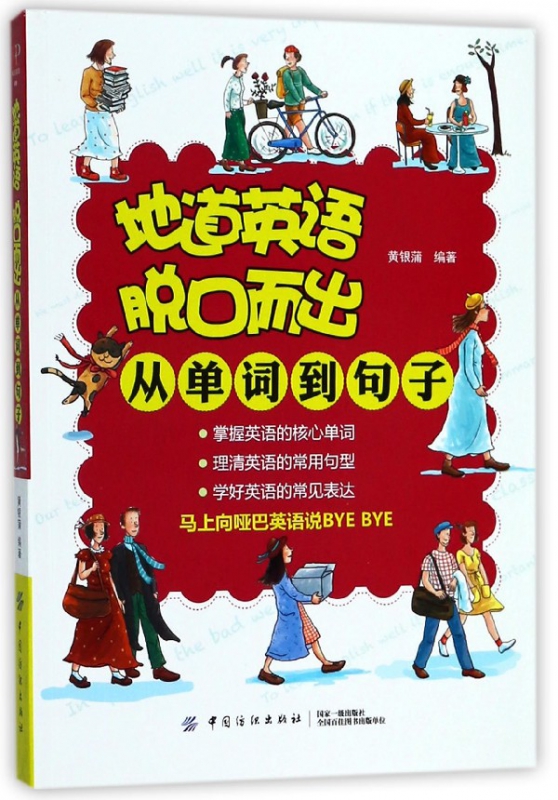 地道英语脱口而出(从单词到句子)