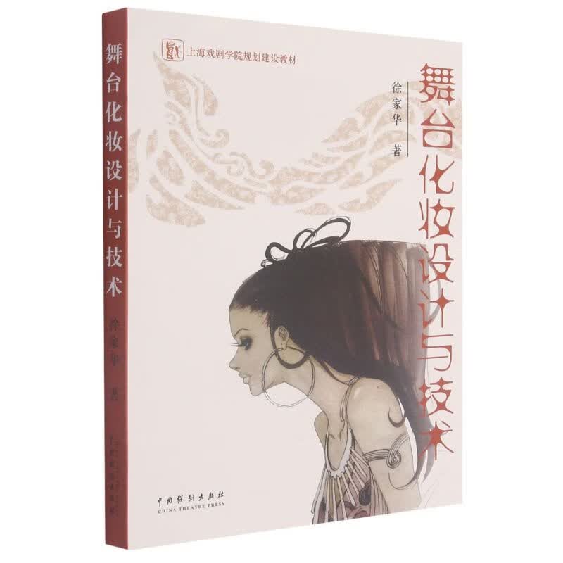 舞台化妆设计与技术